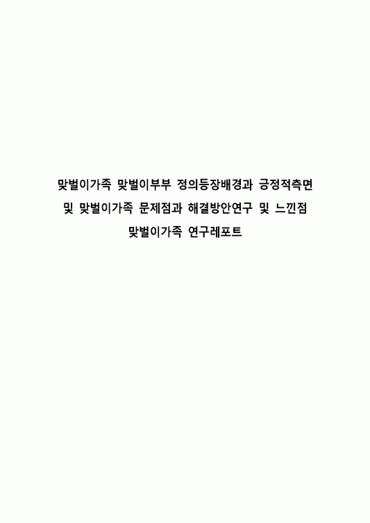 맞벌이가족 맞벌이부부 정의등장배경과 긍정적측면 및 맞벌이가족 문제점과 해결방안연구 및 느낀점 맞벌이가족 연구레포트