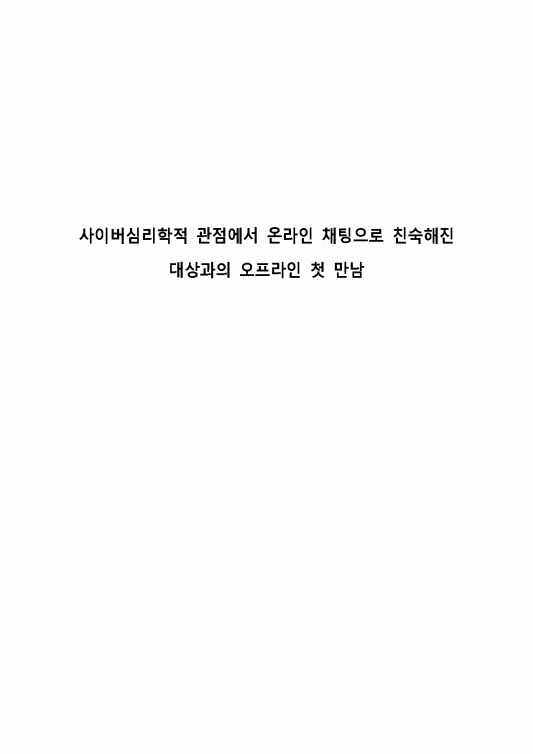 사이버심리학적 관점에서 온라인 채팅으로 친숙해진 대상과의 오프라인 첫 만남