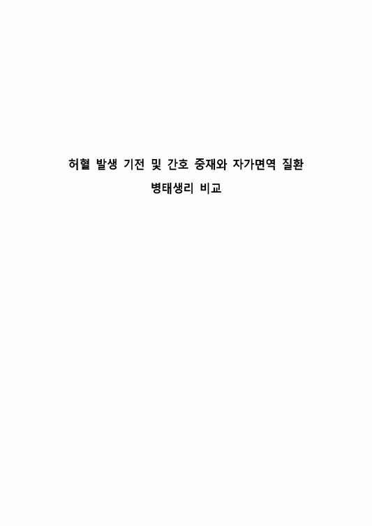 허혈 발생 기전 및 간호 중재와 자가면역 질환 병태생리 비교