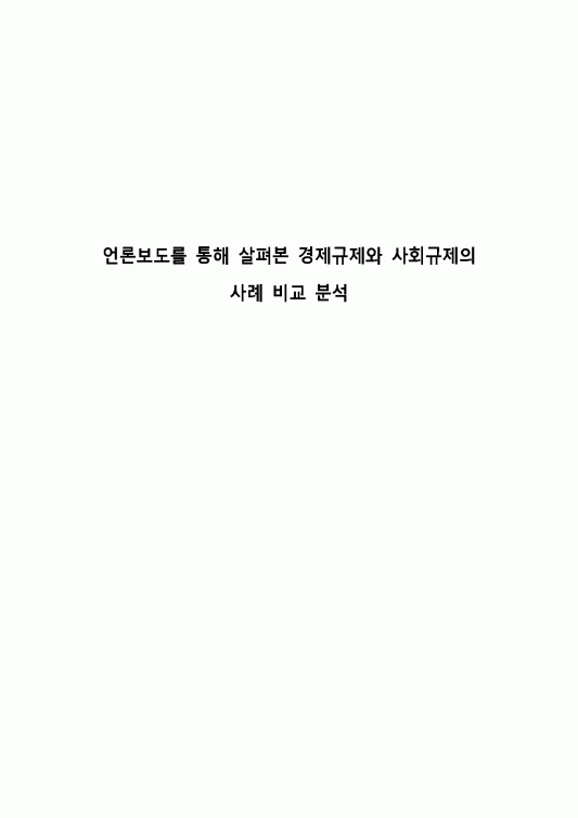 언론보도를 통해 살펴본 경제규제와 사회규제의 사례 비교 분석