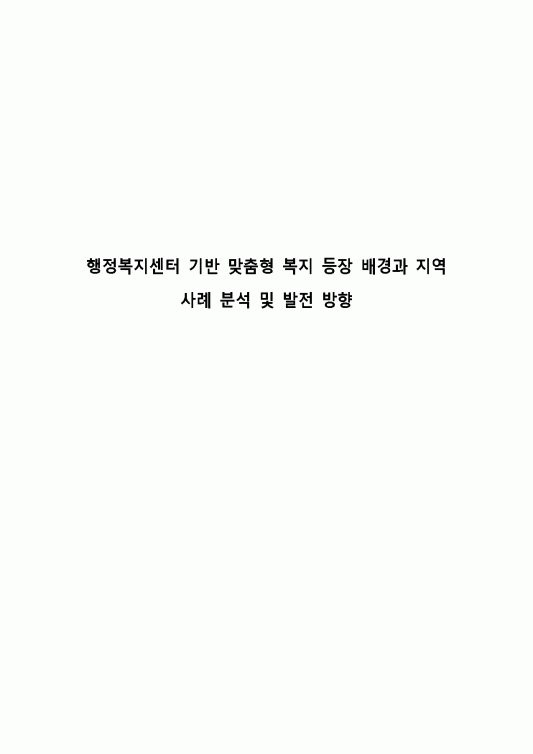 행정복지센터 기반 맞춤형 복지 등장 배경과 지역 사례 분석 및 발전 방향