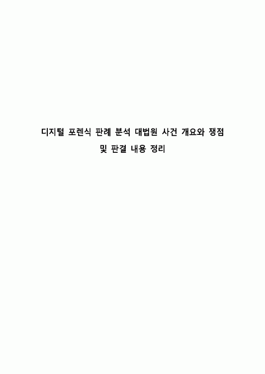 디지털 포렌식 판례 분석 대법원 사건 개요와 쟁점 및 판결 내용 정리