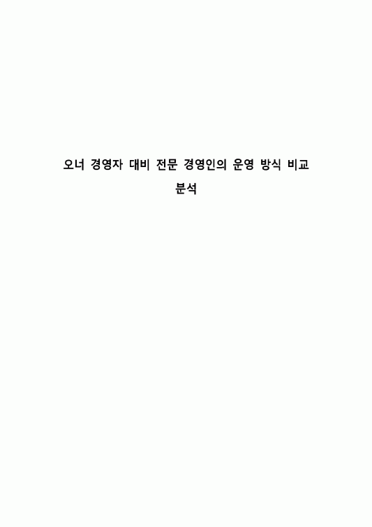 오너 경영자 대비 전문 경영인의 운영 방식 비교 분석