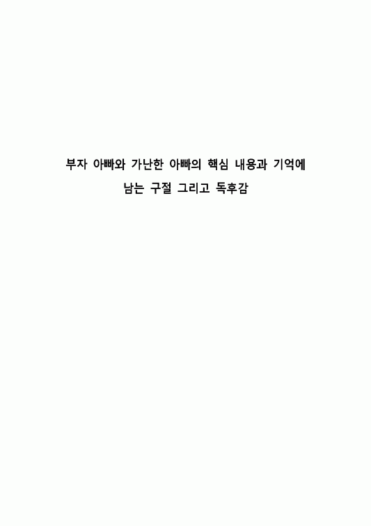 부자 아빠와 가난한 아빠의 핵심 내용과 기억에 남는 구절 그리고 독후감