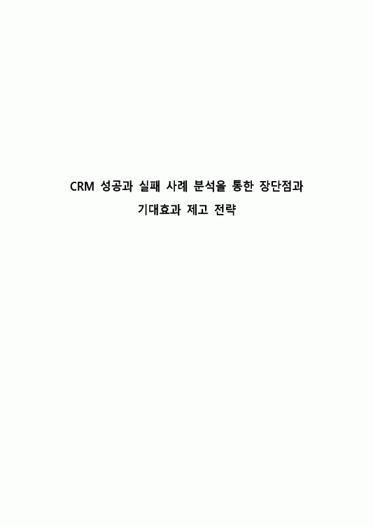 CRM 성공과 실패 사례 분석을 통한 장단점과 기대효과 제고 전략