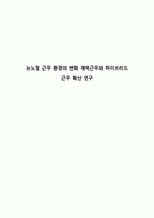 뉴노멀 근무 환경의 변화 재택근무와 하이브리드 근무 확산 연구