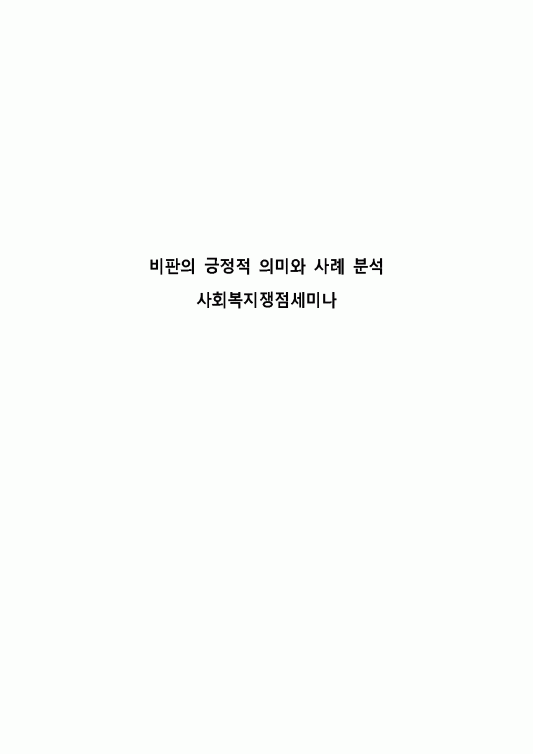 비판의 긍정적 의미와 사례 분석 사회복지쟁점세미나