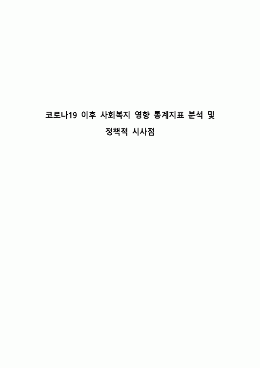 코로나19 이후 사회복지 영향 통계지표 분석 및 정책적 시사점
