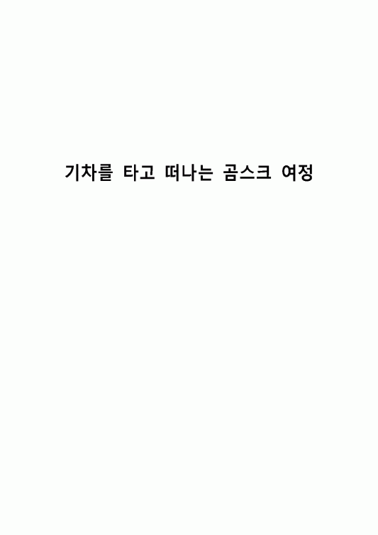 기차를 타고 떠나는 곰스크 여정