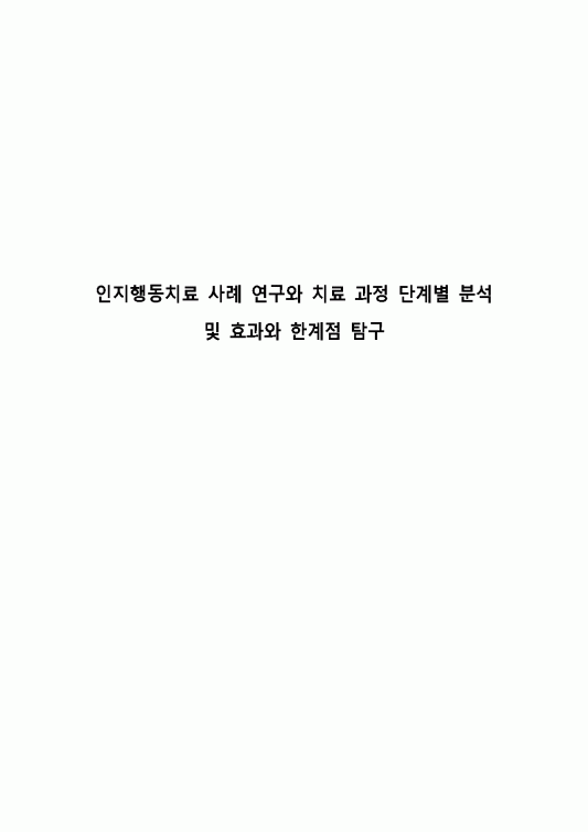 인지행동치료 사례 연구와 치료 과정 단계별 분석 및 효과와 한계점 탐구