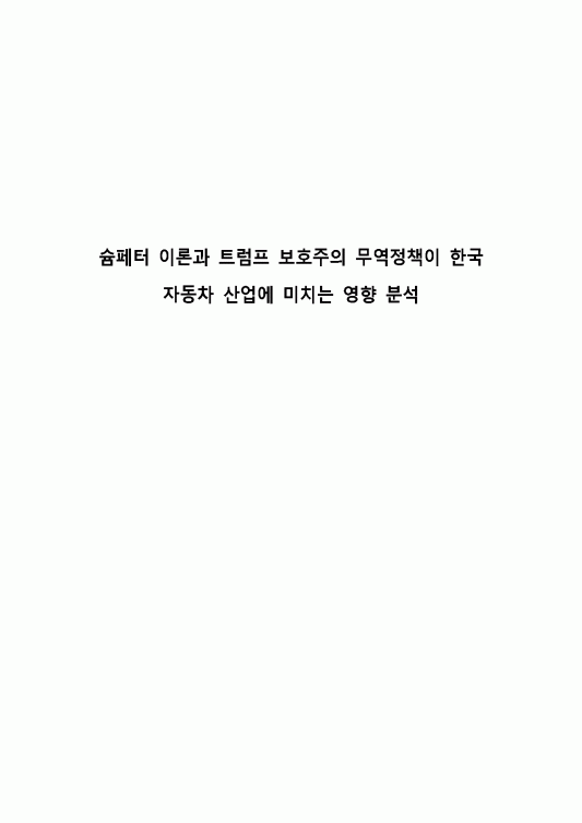 슘페터 이론과 트럼프 보호주의 무역정책이 한국 자동차 산업에 미치는 영향 분석