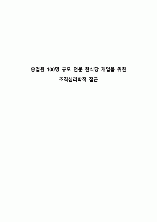 종업원 100명 규모 전문 한식당 개업을 위한 조직심리학적 접근