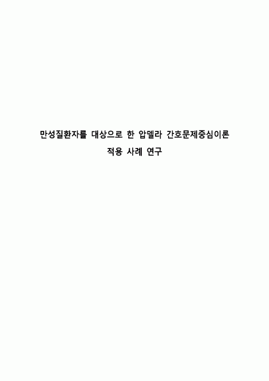 만성질환자를 대상으로 한 압델라 간호문제중심이론 적용 사례 연구