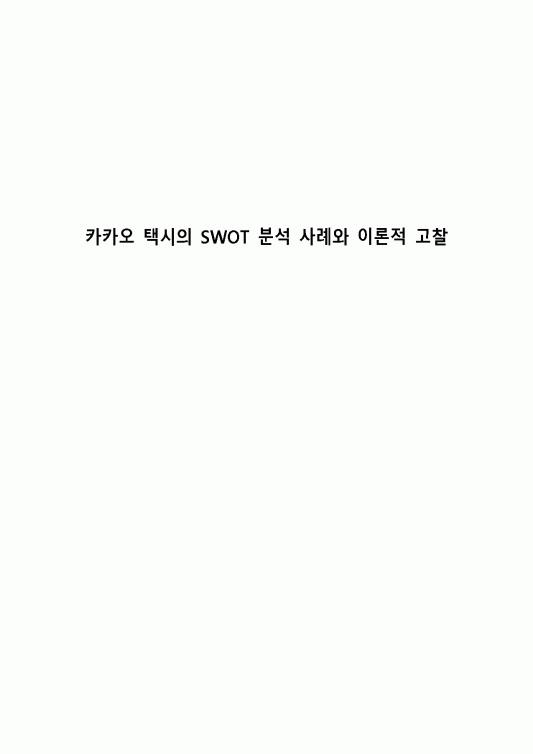 카카오 택시의 SWOT 분석 사례와 이론적 고찰