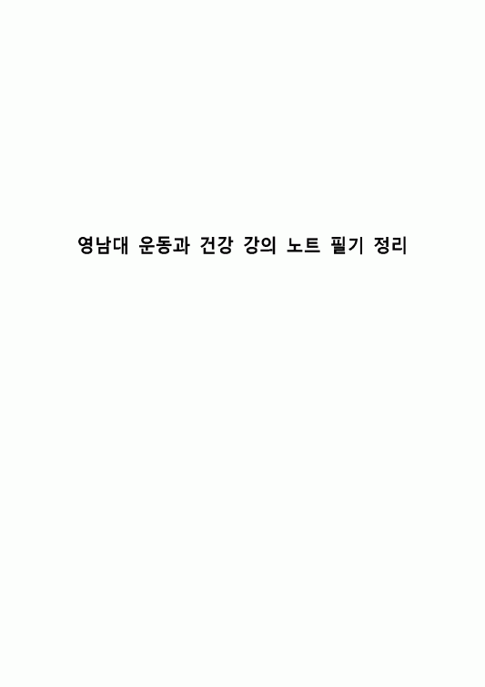 영남대 운동과 건강 강의 노트 필기 정리