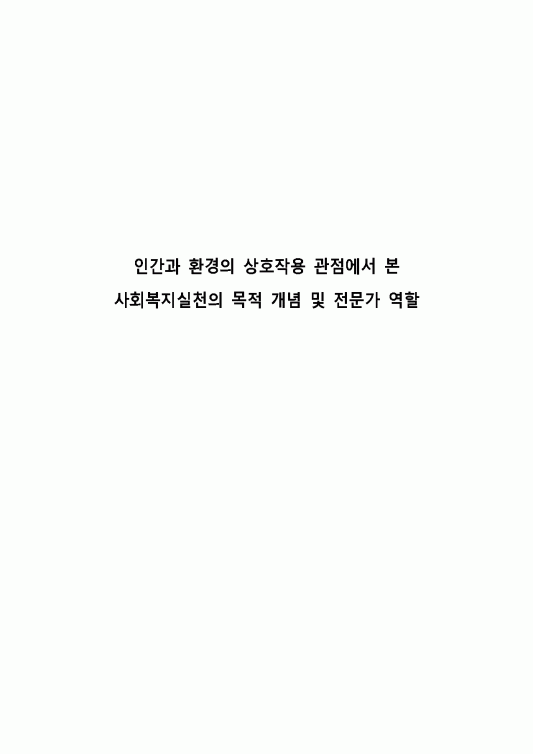 인간과 환경의 상호작용 관점에서 본 사회복지실천의 목적 개념 및 전문가 역할