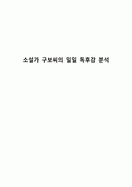 소설가 구보씨의 일일 독후감 분석