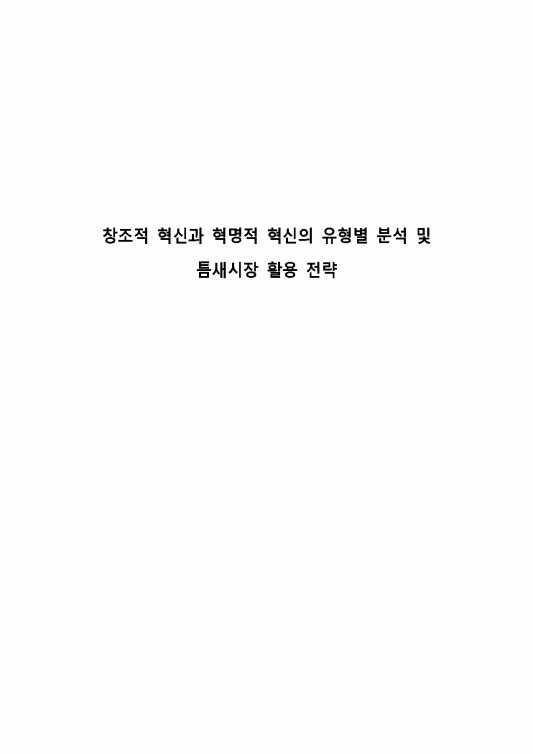 창조적 혁신과 혁명적 혁신의 유형별 분석 및 틈새시장 활용 전략