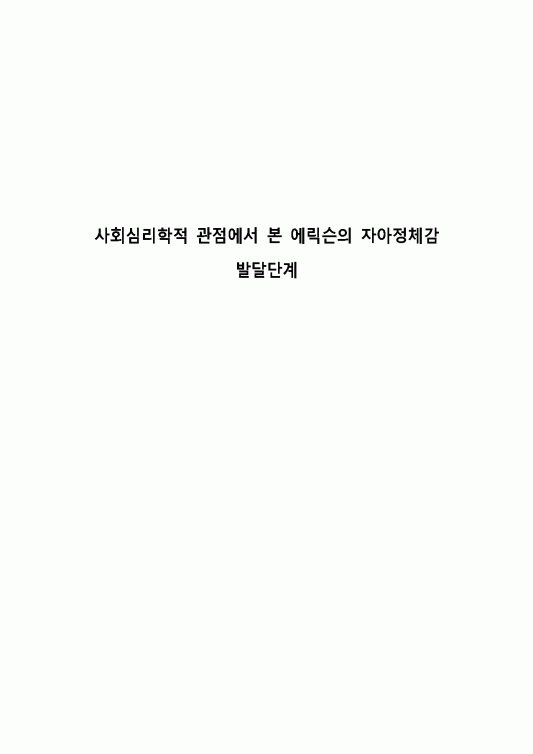 사회심리학적 관점에서 본 에릭슨의 자아정체감 발달단계