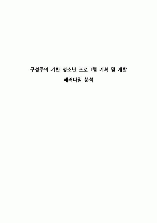 구성주의 기반 청소년 프로그램 기획 및 개발 패러다임 분석