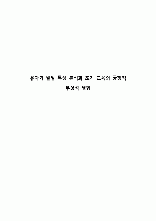 유아기 발달 특성 분석과 조기 교육의 긍정적 부정적 영향