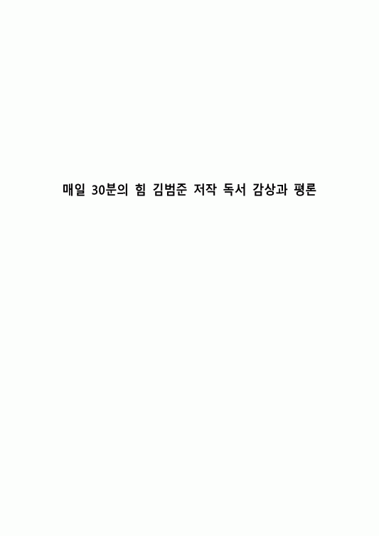 매일 30분의 힘 김범준 저작 독서 감상과 평론
