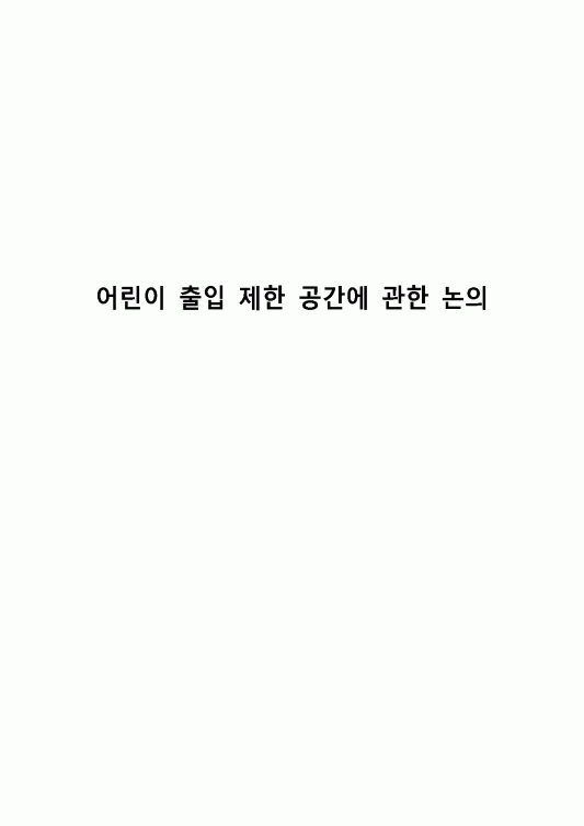 어린이 출입 제한 공간에 관한 논의