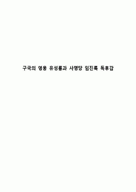 구국의 영웅 유성룡과 사명당 임진록 독후감