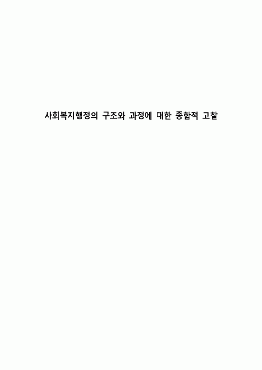 사회복지행정의 구조와 과정에 대한 종합적 고찰