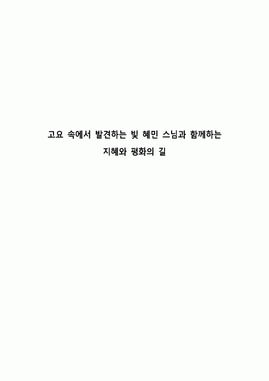 고요 속에서 발견하는 빛 혜민 스님과 함께하는 지혜와 평화의 길