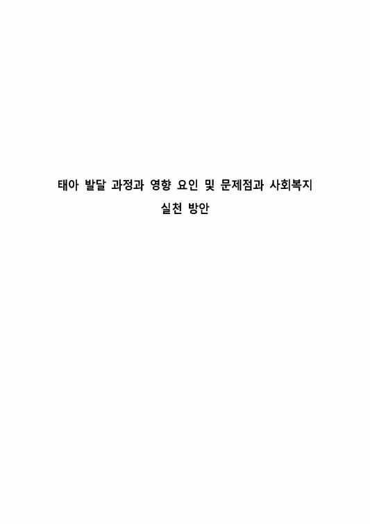 태아 발달 과정과 영향 요인 및 문제점과 사회복지 실천 방안