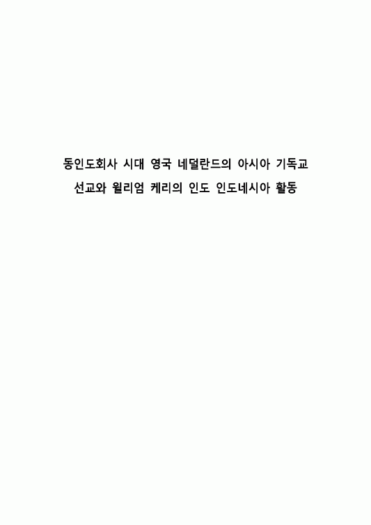 동인도회사 시대 영국 네덜란드의 아시아 기독교 선교와 윌리엄 케리의 인도 인도네시아 활동