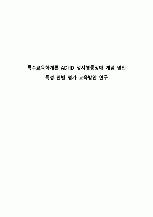 특수교육학개론 ADHD 정서행동장애 개념 원인 특성 판별 평가 교육방안 연구