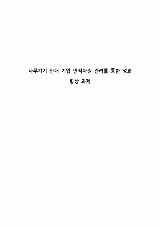사무기기 판매 기업 인적자원 관리를 통한 성과 향상 과제
