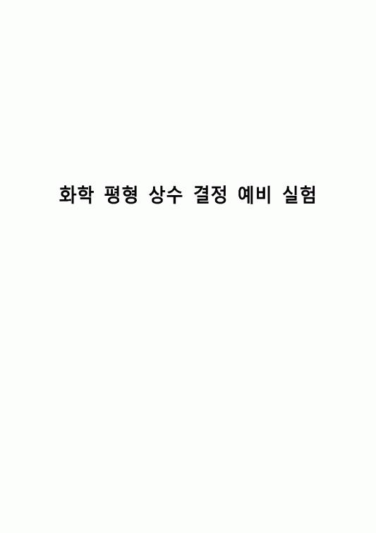 화학 평형 상수 결정 예비 실험