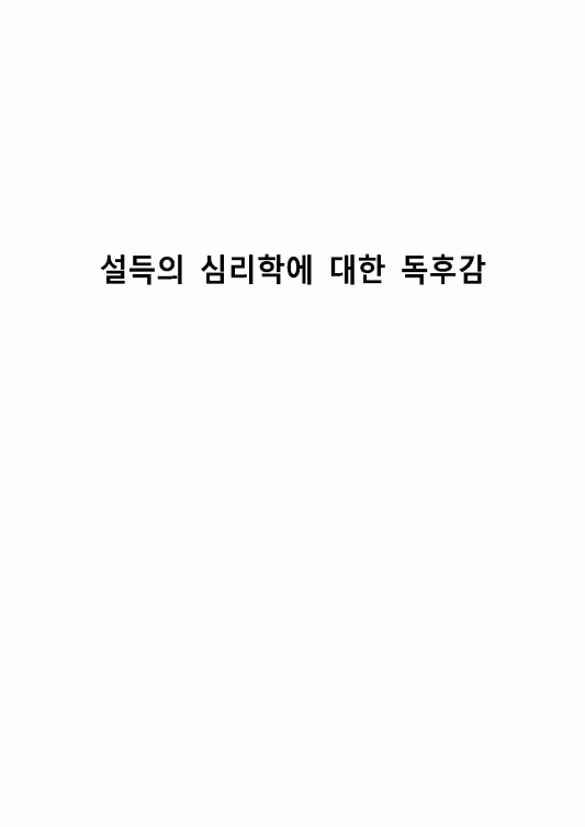 설득의 심리학에 대한 독후감