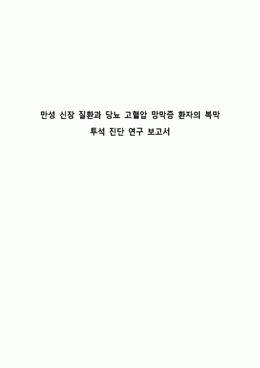 만성 신장 질환과 당뇨 고혈압 망막증 환자의 복막 투석 진단 연구 보고서