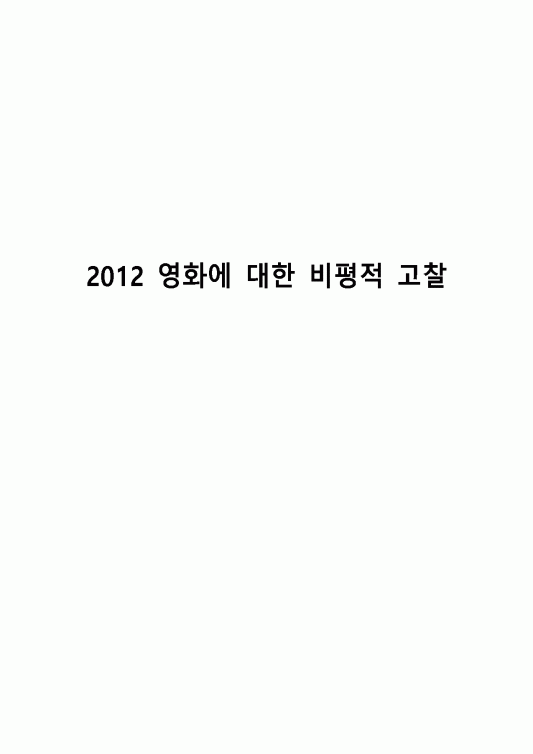 2012 영화에 대한 비평적 고찰