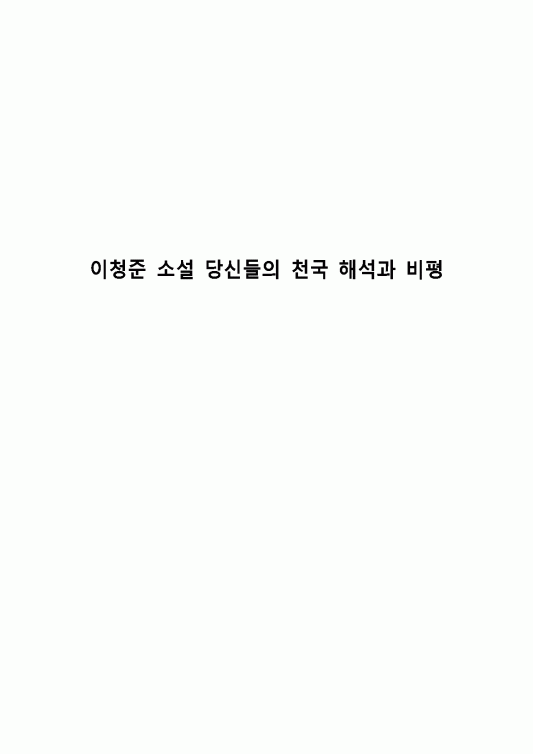이청준 소설 당신들의 천국 해석과 비평