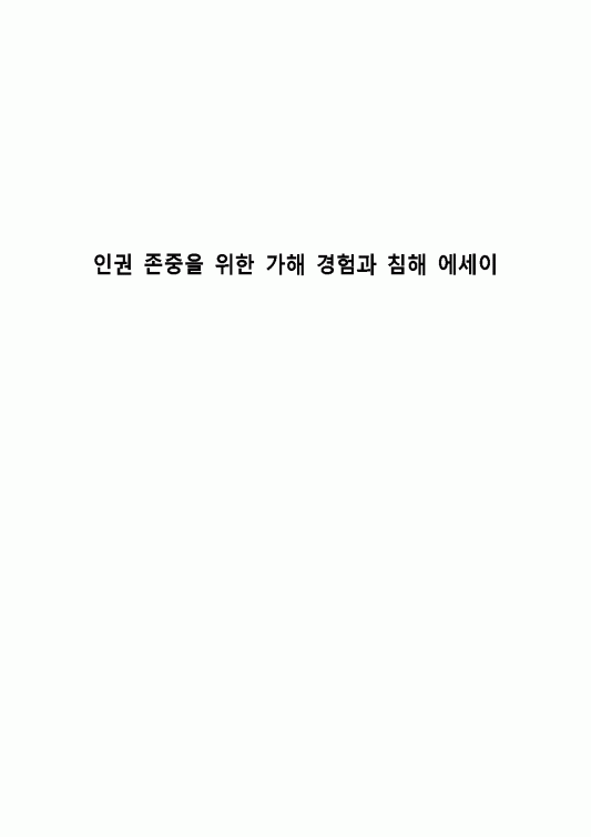 인권 존중을 위한 가해 경험과 침해 에세이