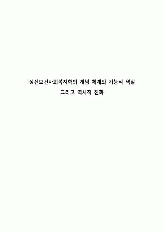정신보건사회복지학의 개념 체계와 기능적 역할 그리고 역사적 진화