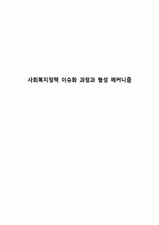 사회복지정책 이슈화 과정과 형성 메커니즘