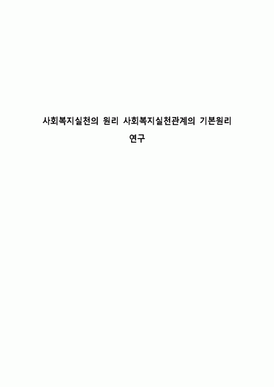 사회복지실천의 원리 사회복지실천관계의 기본원리 연구