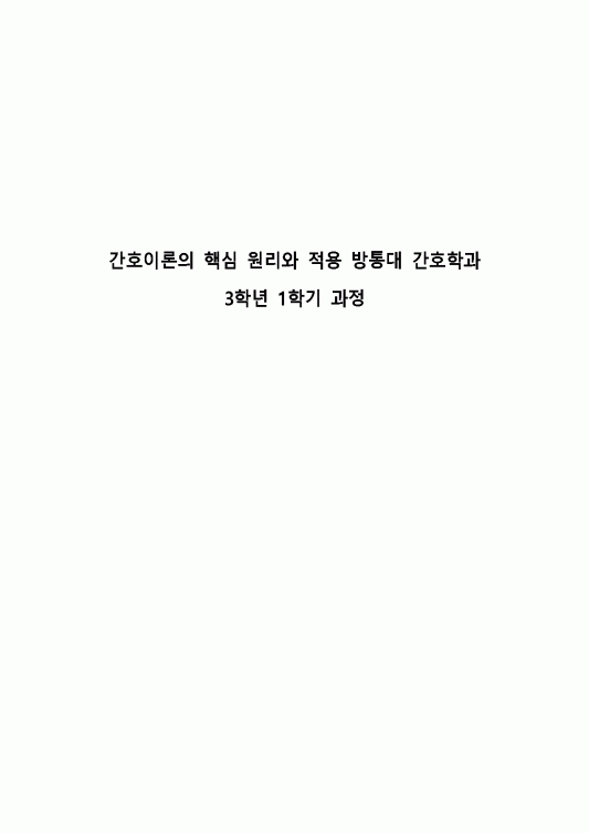 간호이론의 핵심 원리와 적용 방통대 간호학과 3학년 1학기 과정
