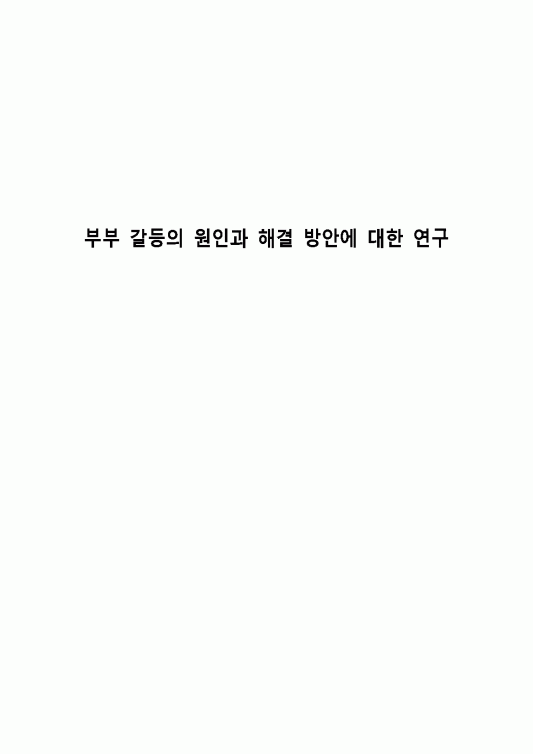 부부 갈등의 원인과 해결 방안에 대한 연구