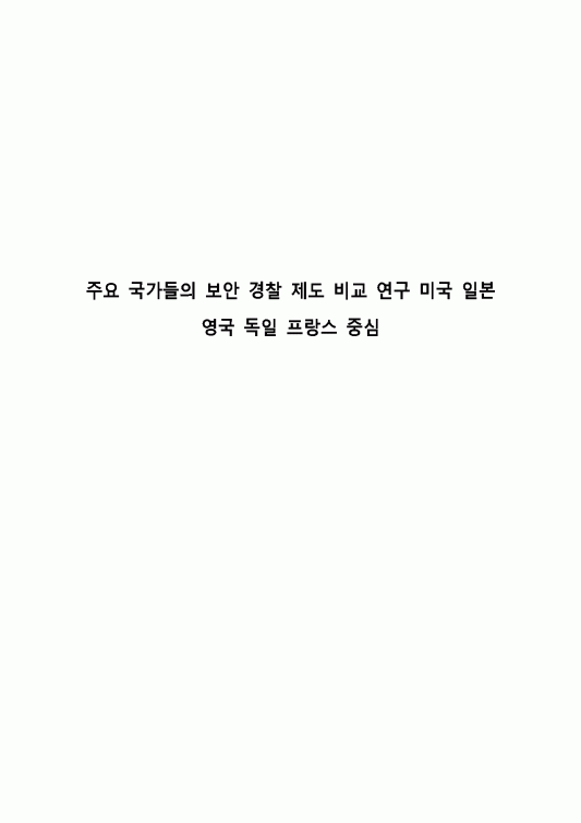 주요 국가들의 보안 경찰 제도 비교 연구 미국 일본 영국 독일 프랑스 중심