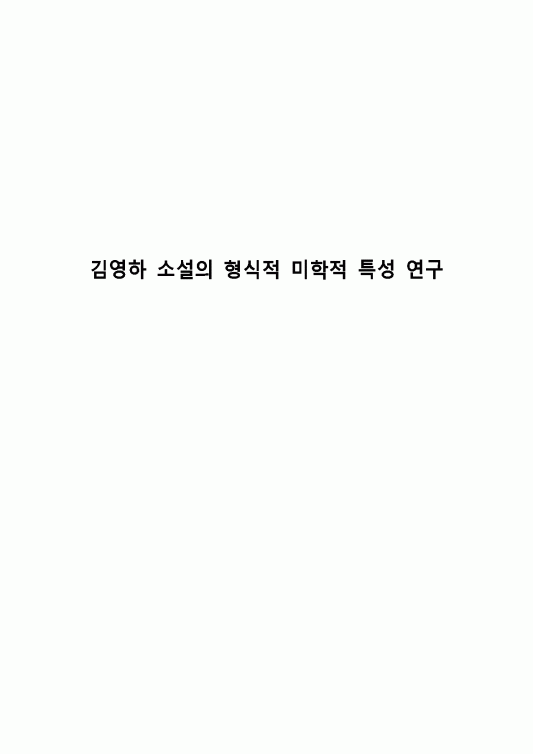 김영하 소설의 형식적 미학적 특성 연구