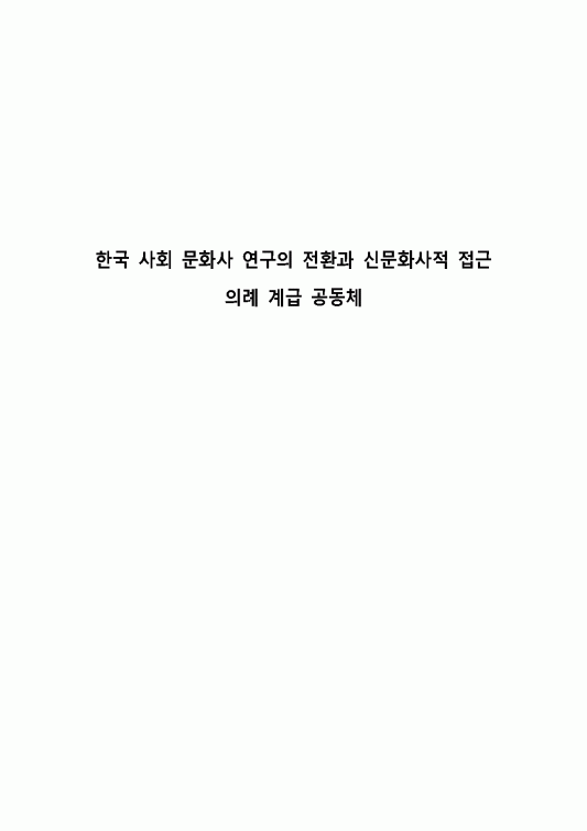 한국 사회 문화사 연구의 전환과 신문화사적 접근 의례 계급 공동체