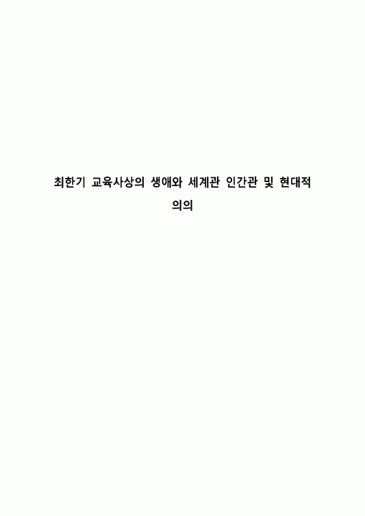 최한기 교육사상의 생애와 세계관 인간관 및 현대적 의의