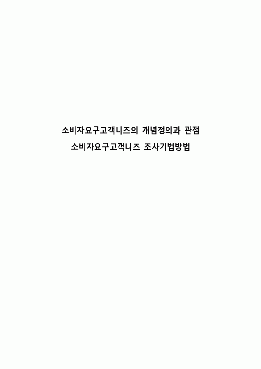 소비자요구고객니즈의 개념정의과 관점 소비자요구고객니즈 조사기법방법